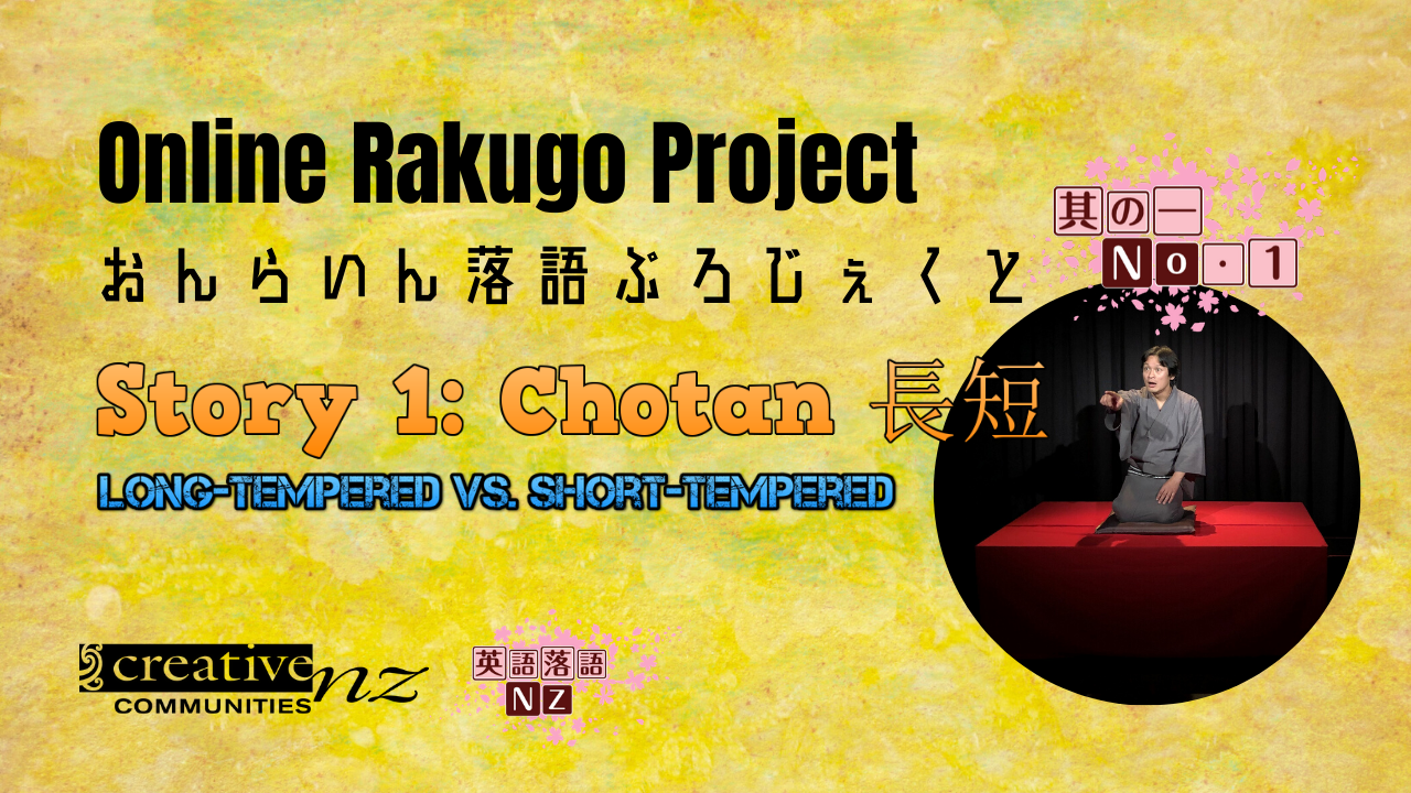 Eishi’s Rakugo Commentary No.1 [Chotan 長短] – English Rakugo NZ